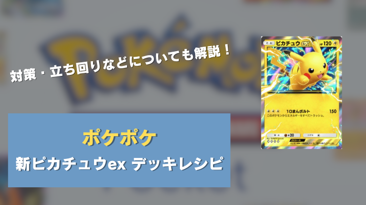 【ポケポケ】新ピカチュウexのデッキレシピ 対策・立ち回りについても詳しく解説！