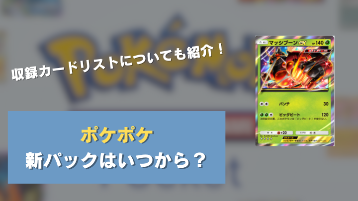 【ポケポケ】のぞき見チャンスのやり方は？確率の違いや発生条件についても紹介！